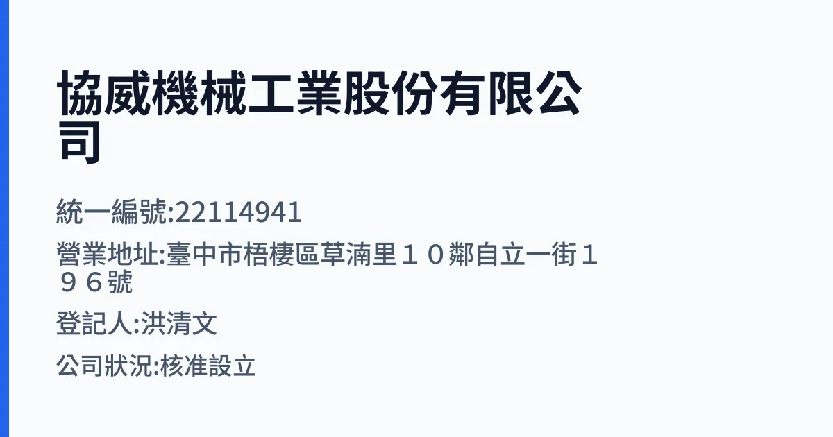 協威機械工業股份有限公司 - 統編 22114941(臺中市) 公司登記資料與營業項目詳細圖表