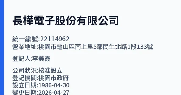 長樺電子股份有限公司的照片-統編 22114962(桃園市) 公司登記資料與營業項目詳細圖表