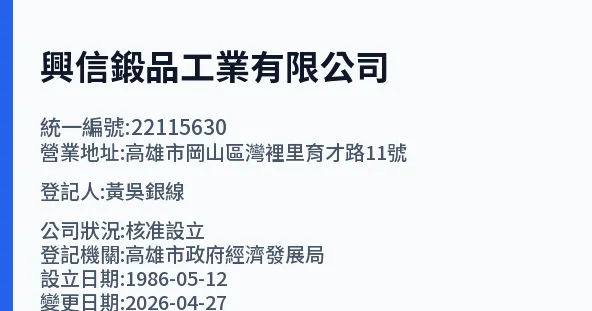 興信鍛品工業有限公司的照片-統編 22115630(高雄市) 公司登記資料與營業項目詳細圖表