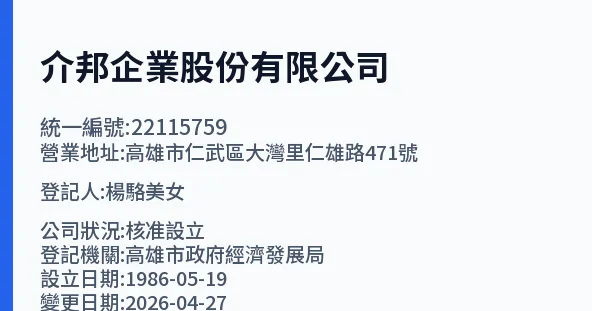 介邦企業股份有限公司的照片-統編 22115759(高雄市) 公司登記資料與營業項目詳細圖表