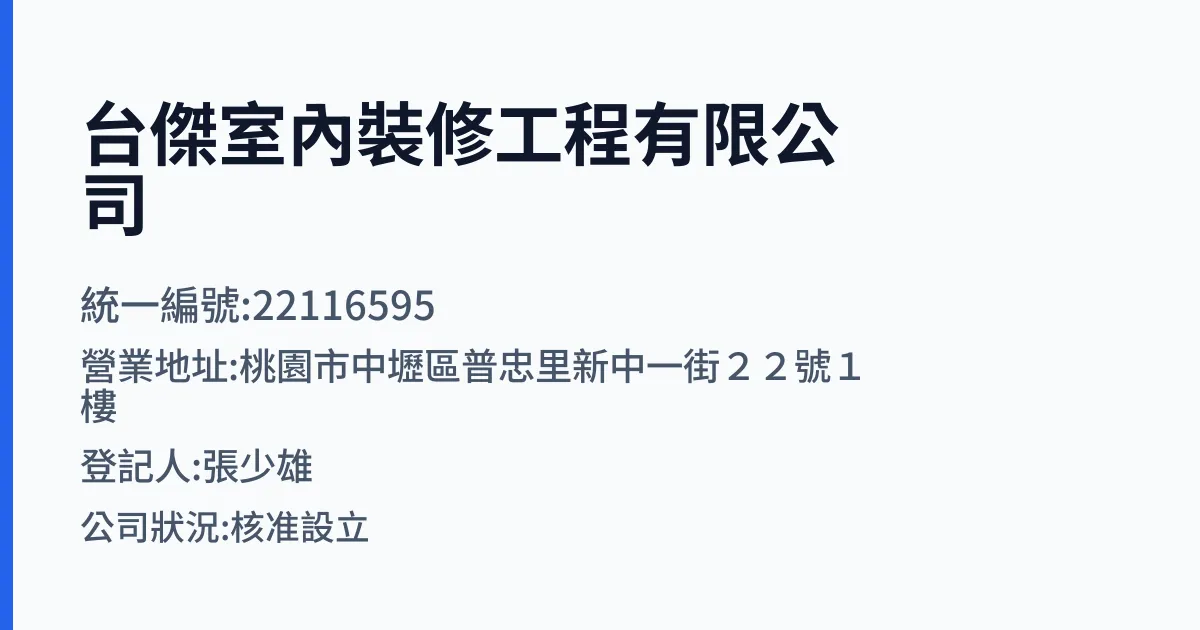台傑室內裝修工程有限公司 - 統編 22116595(桃園市) 公司登記資料與營業項目詳細圖表