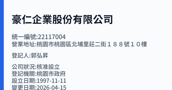 豪仁企業股份有限公司的照片-統編 22117004(桃園市) 公司登記資料與營業項目詳細圖表