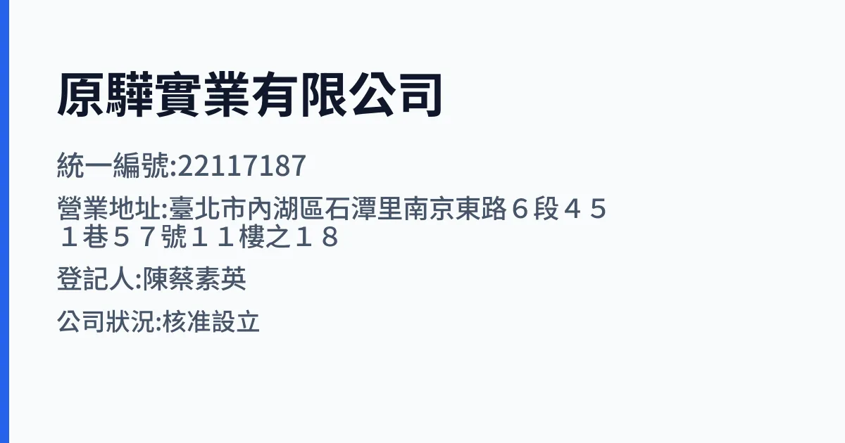 原驊實業有限公司 - 統編 22117187(新北市) 公司登記資料與營業項目詳細圖表