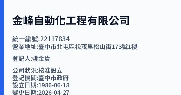 金峰自動化工程有限公司的照片-統編 22117834(臺中市) 公司登記資料與營業項目詳細圖表