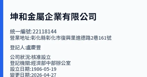 坤和金屬企業有限公司的照片-統編 22118144(彰化縣) 公司登記資料與營業項目詳細圖表