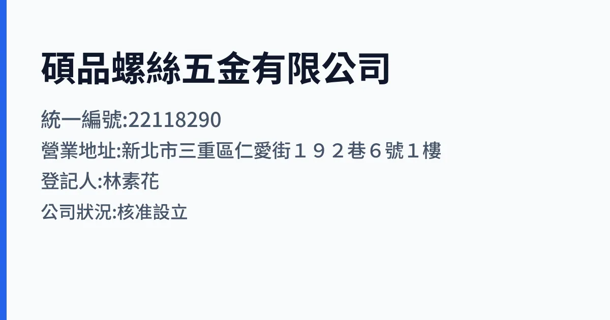 碩品螺絲五金有限公司 - 統編 22118290(新北市) 公司登記資料與營業項目詳細圖表