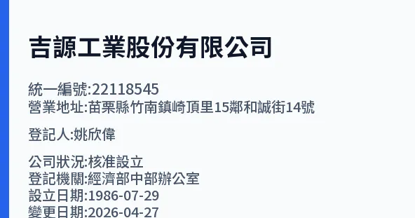 吉謜工業股份有限公司的照片-統編 22118545(苗栗縣) 公司登記資料與營業項目詳細圖表