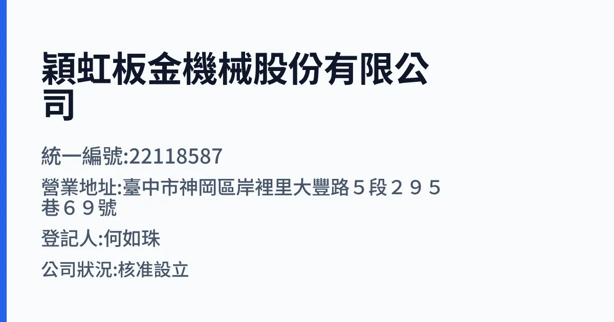 穎虹板金機械股份有限公司 - 統編 22118587(臺中市) 公司登記資料與營業項目詳細圖表