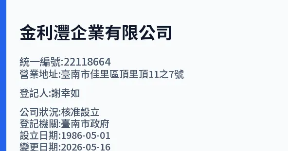 金利灃企業有限公司的照片-統編 22118664(臺南市) 公司登記資料與營業項目詳細圖表