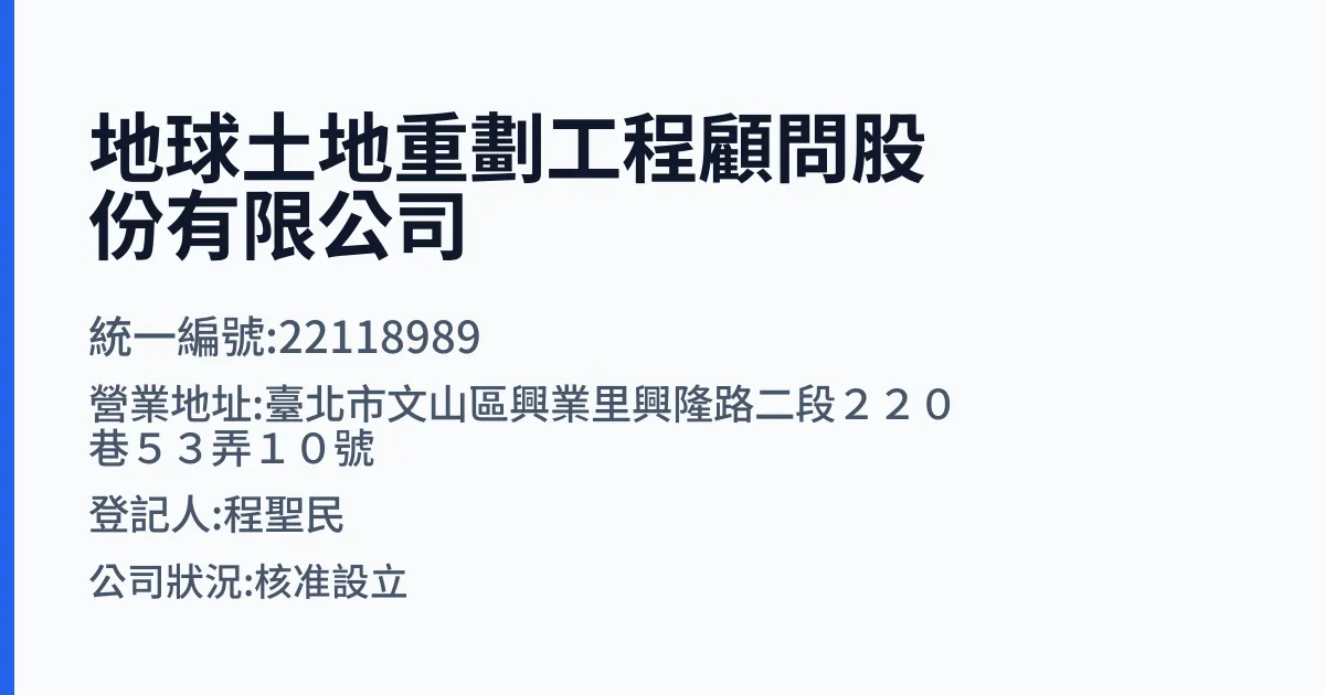 地球土地重劃工程顧問股份有限公司 - 統編 22118989(臺北市) 公司登記資料與營業項目詳細圖表