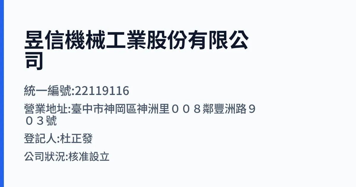 昱信機械工業股份有限公司 - 統編 22119116（臺中市） 公司登記資料與營業項目詳細圖表