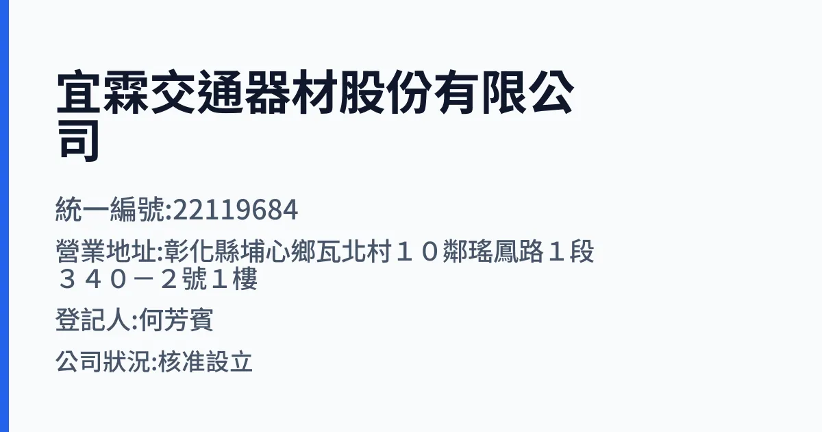 宜霖交通器材股份有限公司 - 統編 22119684(彰化縣) 公司登記資料與營業項目詳細圖表