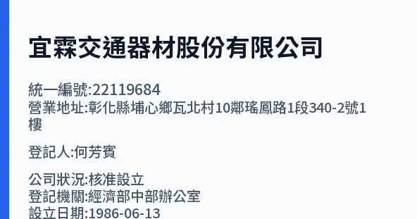 宜霖交通器材股份有限公司的照片-統編 22119684(彰化縣) 公司登記資料與營業項目詳細圖表