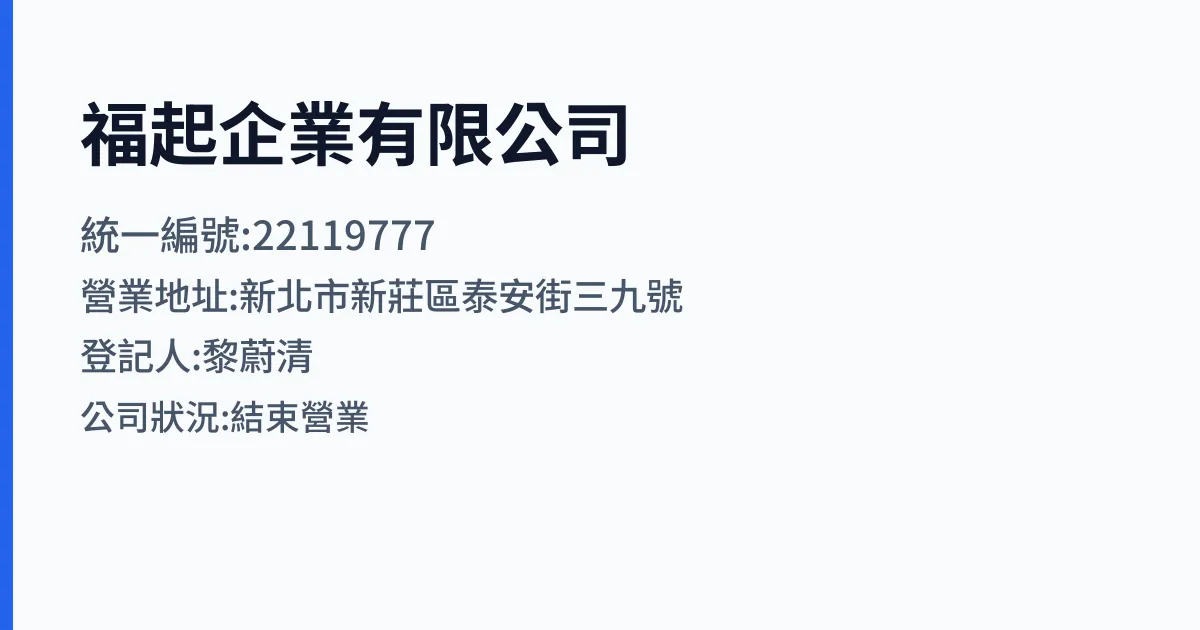福起企業有限公司 - 統編 22119777(新北市) 公司登記資料與營業項目詳細圖表