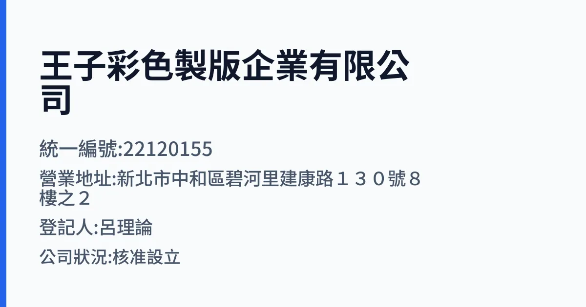 王子彩色製版企業有限公司 - 統編 22120155(新北市) 公司登記資料與營業項目詳細圖表