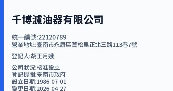 千博濾油器有限公司的照片-統編 22120789(臺南市) 公司登記資料與營業項目詳細圖表