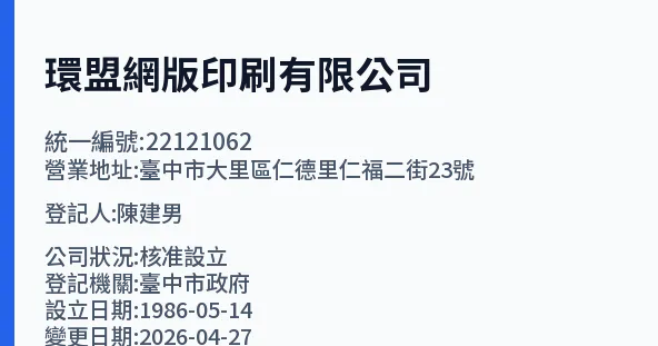 環盟網版印刷有限公司的照片-統編 22121062(臺中市) 公司登記資料與營業項目詳細圖表