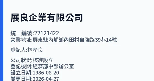 展良企業有限公司的照片-統編 22121422(屏東縣) 公司登記資料與營業項目詳細圖表
