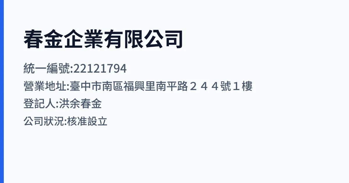 春金企業有限公司 - 統編 22121794(臺中市) 公司登記資料與營業項目詳細圖表