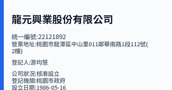 龍元興業股份有限公司的照片-統編 22121892(桃園市) 公司登記資料與營業項目詳細圖表