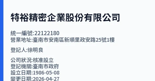 特裕精密企業股份有限公司的照片-統編 22122180(臺南市) 公司登記資料與營業項目詳細圖表