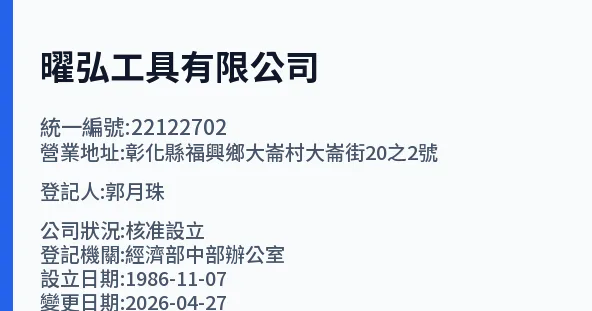 曜弘工具有限公司的照片-統編 22122702(彰化縣) 公司登記資料與營業項目詳細圖表