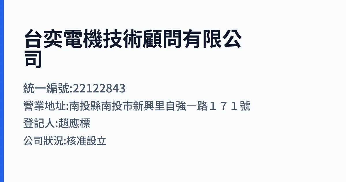 台奕電機技術顧問有限公司 - 統編 22122843(南投縣) 公司登記資料與營業項目詳細圖表