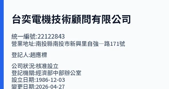 台奕電機技術顧問有限公司的照片-統編 22122843(南投縣) 公司登記資料與營業項目詳細圖表