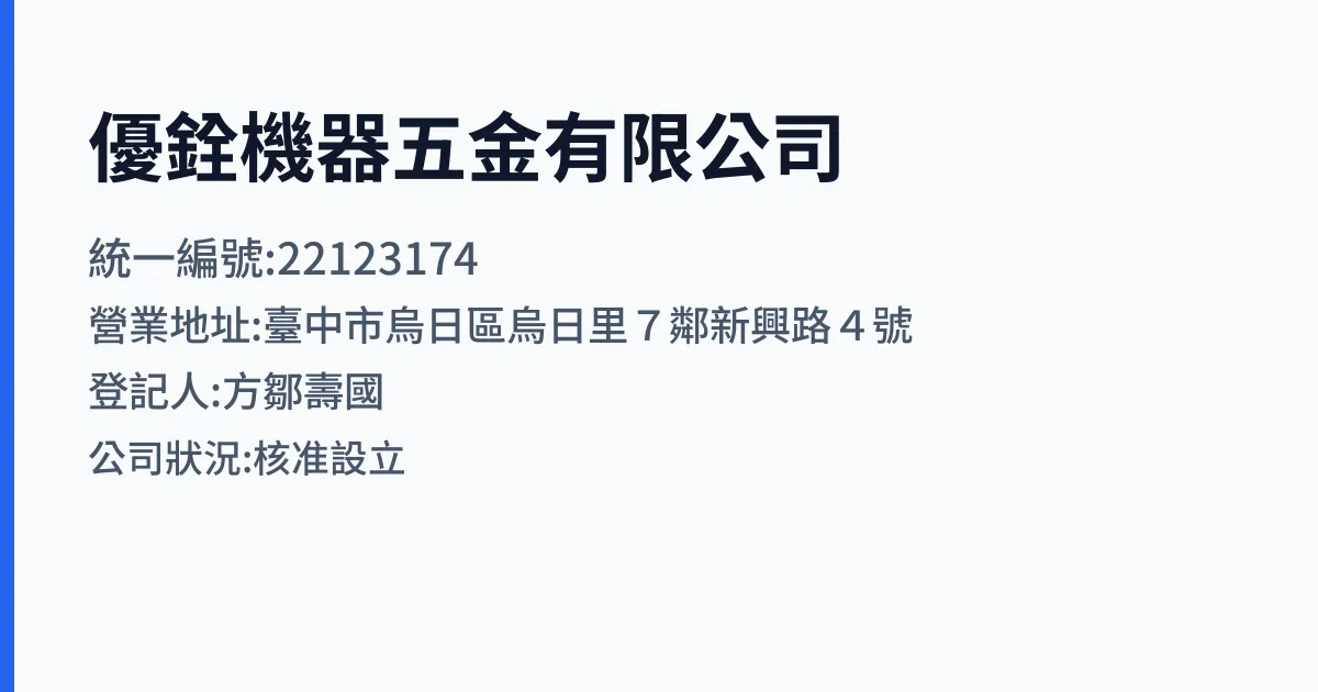 優銓機器五金有限公司 - 統編 22123174(臺中市) 公司登記資料與營業項目詳細圖表