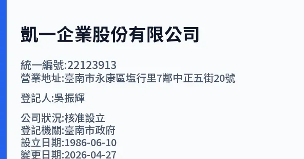 凱一企業股份有限公司的照片-統編 22123913(臺南市) 公司登記資料與營業項目詳細圖表