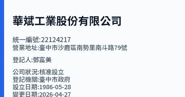 華斌工業股份有限公司的照片-統編 22124217(臺中市) 公司登記資料與營業項目詳細圖表