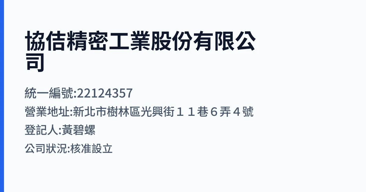 協佶精密工業股份有限公司 - 統編 22124357（新北市） 公司登記資料與營業項目詳細圖表