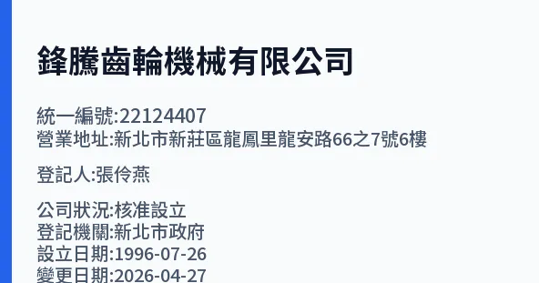鋒騰齒輪機械有限公司的照片-統編 22124407(新北市) 公司登記資料與營業項目詳細圖表