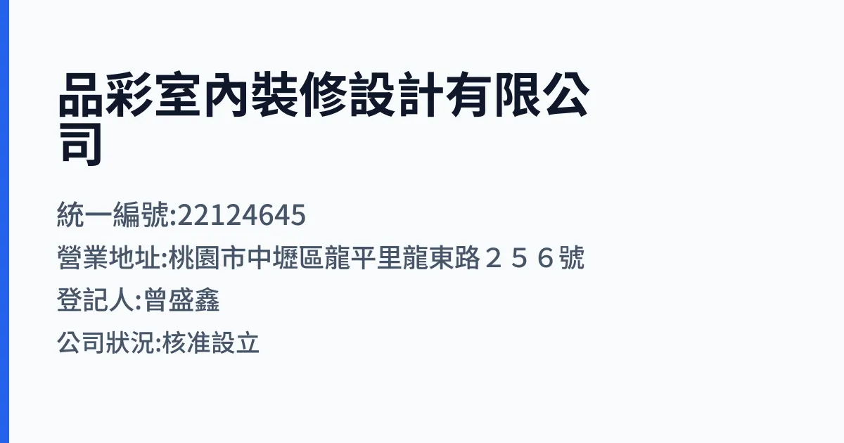 品彩室內裝修設計有限公司 - 統編 22124645(桃園市) 公司登記資料與營業項目詳細圖表