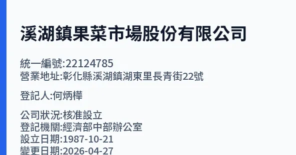 溪湖鎮果菜市場股份有限公司的照片-統編 22124785(彰化縣) 公司登記資料與營業項目詳細圖表