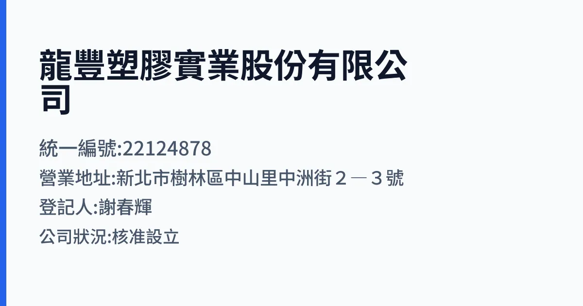 龍豐塑膠實業股份有限公司 - 統編 22124878(新北市) 公司登記資料與營業項目詳細圖表