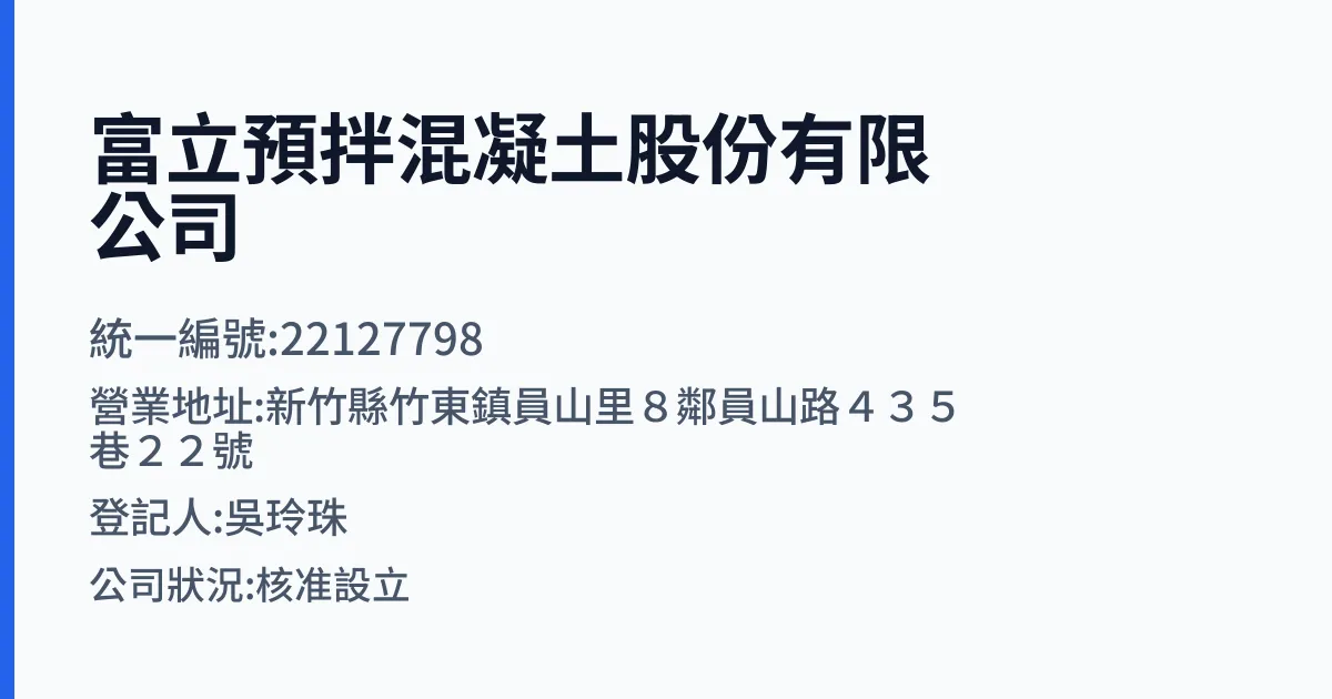 富立預拌混凝土股份有限公司 - 統編 22127798(新竹縣) 公司登記資料與營業項目詳細圖表