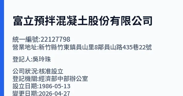 富立預拌混凝土股份有限公司的照片-統編 22127798(新竹縣) 公司登記資料與營業項目詳細圖表