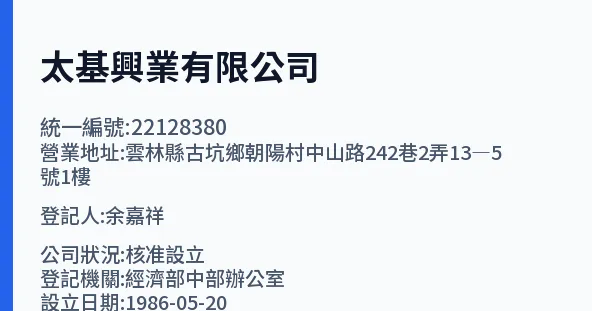 太基興業有限公司的照片-統編 22128380(雲林縣) 公司登記資料與營業項目詳細圖表
