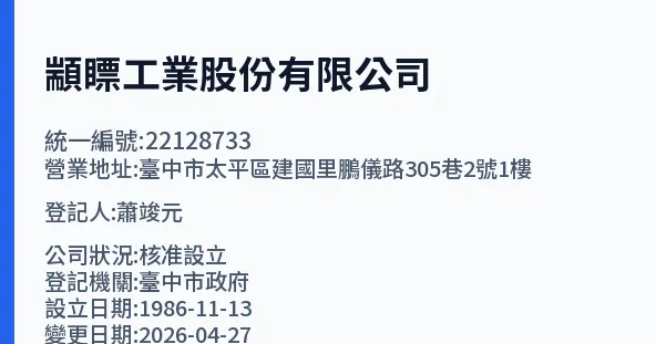 顓瞟工業股份有限公司的照片-統編 22128733(臺中市) 公司登記資料與營業項目詳細圖表