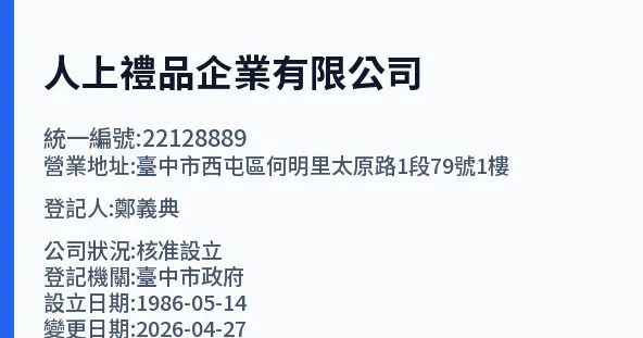 人上禮品企業有限公司的照片-統編 22128889(臺中市) 公司登記資料與營業項目詳細圖表