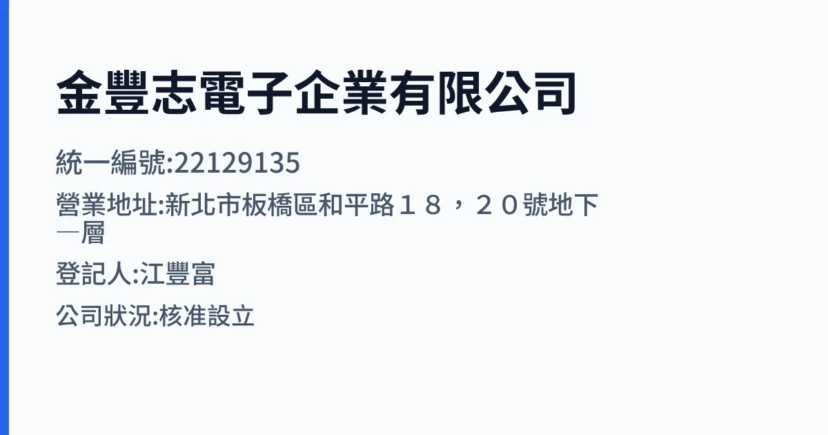 金豐志電子企業有限公司 - 統編 22129135(新北市) 公司登記資料與營業項目詳細圖表