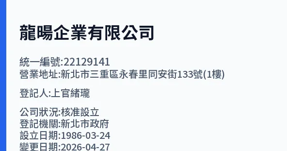 龍暘企業有限公司的照片-統編 22129141(新北市) 公司登記資料與營業項目詳細圖表