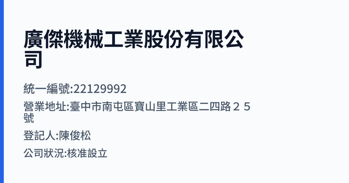 廣傑機械工業股份有限公司 - 統編 22129992(臺中市) 公司登記資料與營業項目詳細圖表