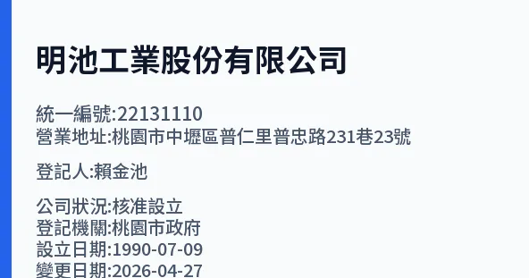 明池工業股份有限公司的照片-統編 22131110(桃園市) 公司登記資料與營業項目詳細圖表