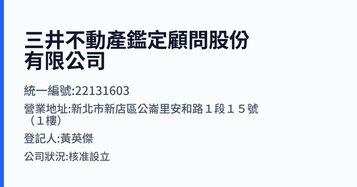 三井不動產鑑定顧問股份有限公司 - 統編 22131603(新北市) 公司登記資料與營業項目詳細圖表