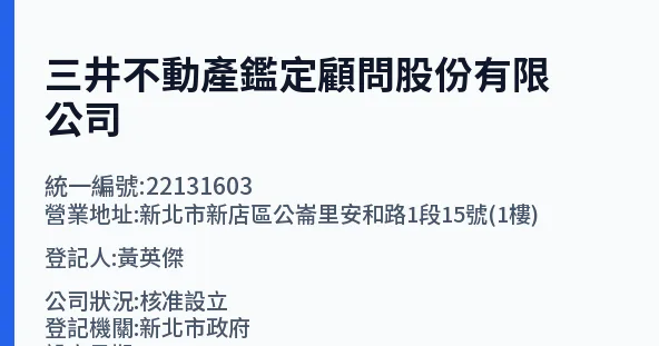 三井不動產鑑定顧問股份有限公司的照片-統編 22131603(新北市) 公司登記資料與營業項目詳細圖表