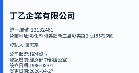 丁乙企業有限公司的照片-統編 22132461(彰化縣) 公司登記資料與營業項目詳細圖表