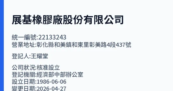 展基橡膠廠股份有限公司的照片-統編 22133243(彰化縣) 公司登記資料與營業項目詳細圖表