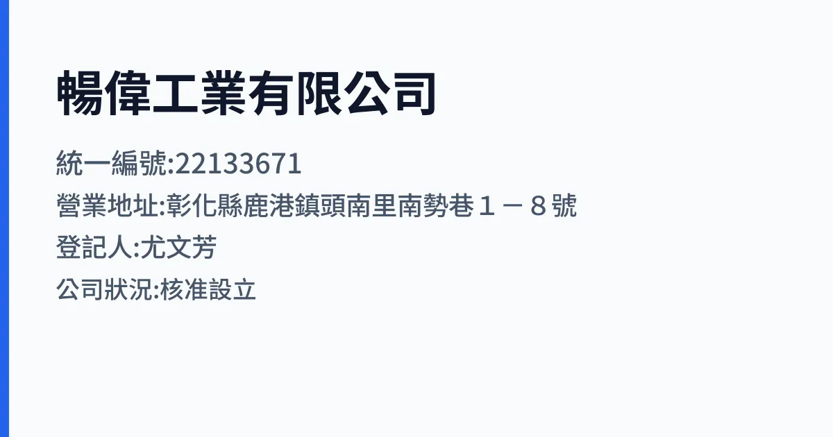 暢偉工業有限公司 - 統編 22133671(彰化縣) 公司登記資料與營業項目詳細圖表